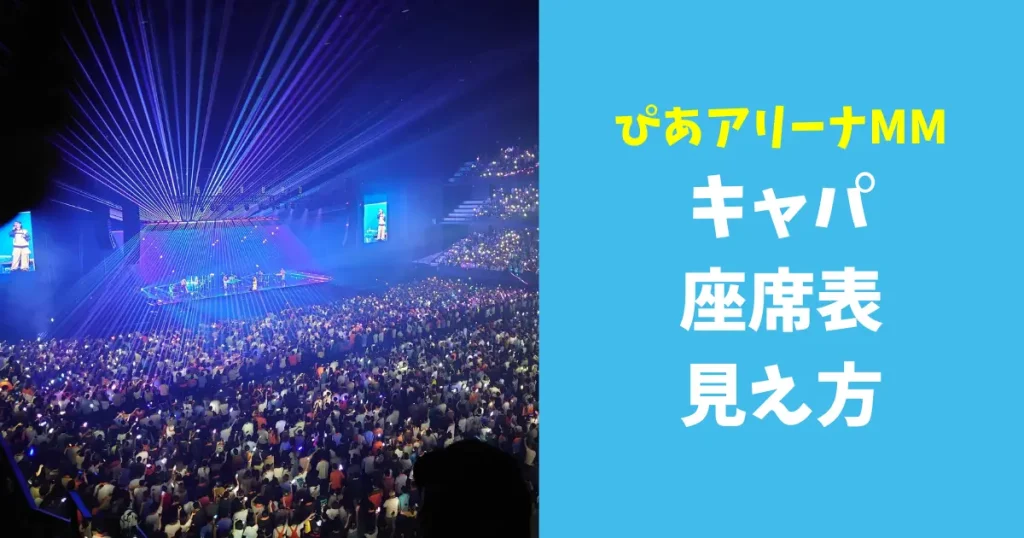【静岡エコパアリーナ】キャパ・座席・見え方（アリーナ・スタンド）は？トロッコはどこを通る？ | よくばりんご